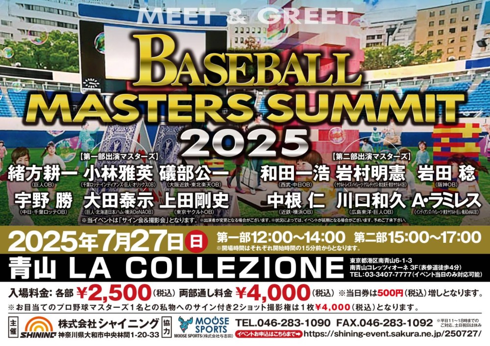 今夏も開催決定‼︎7月27日（日）【MEET＆GREET：BASEBALL MASTERS SUMMIT 2025】豪華12名が出演します‼︎ ...